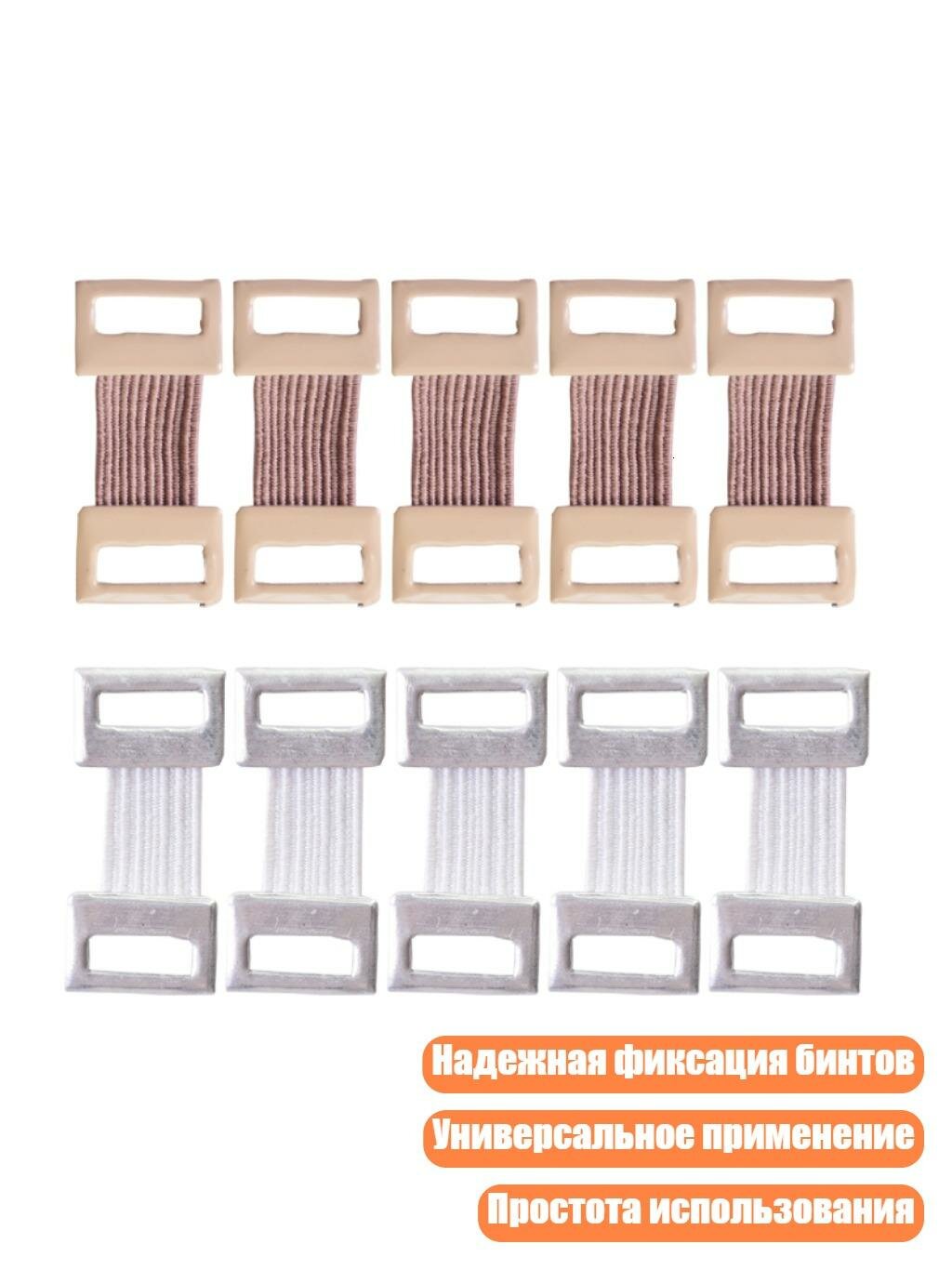 Эластичные бандажные застёжки (10 шт.)