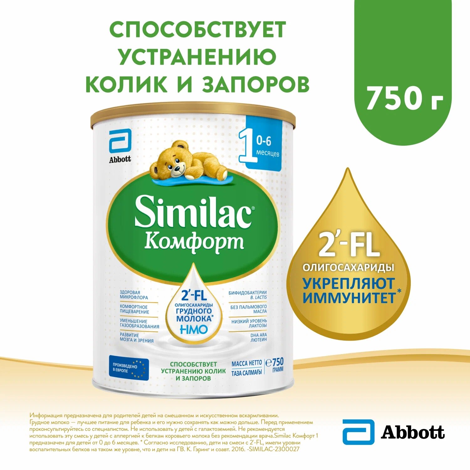 Молочная смесь детская Similac Комфорт 1 для детей от колик и запоров, с 2'-FL для иммунитета, с рождения, 750г