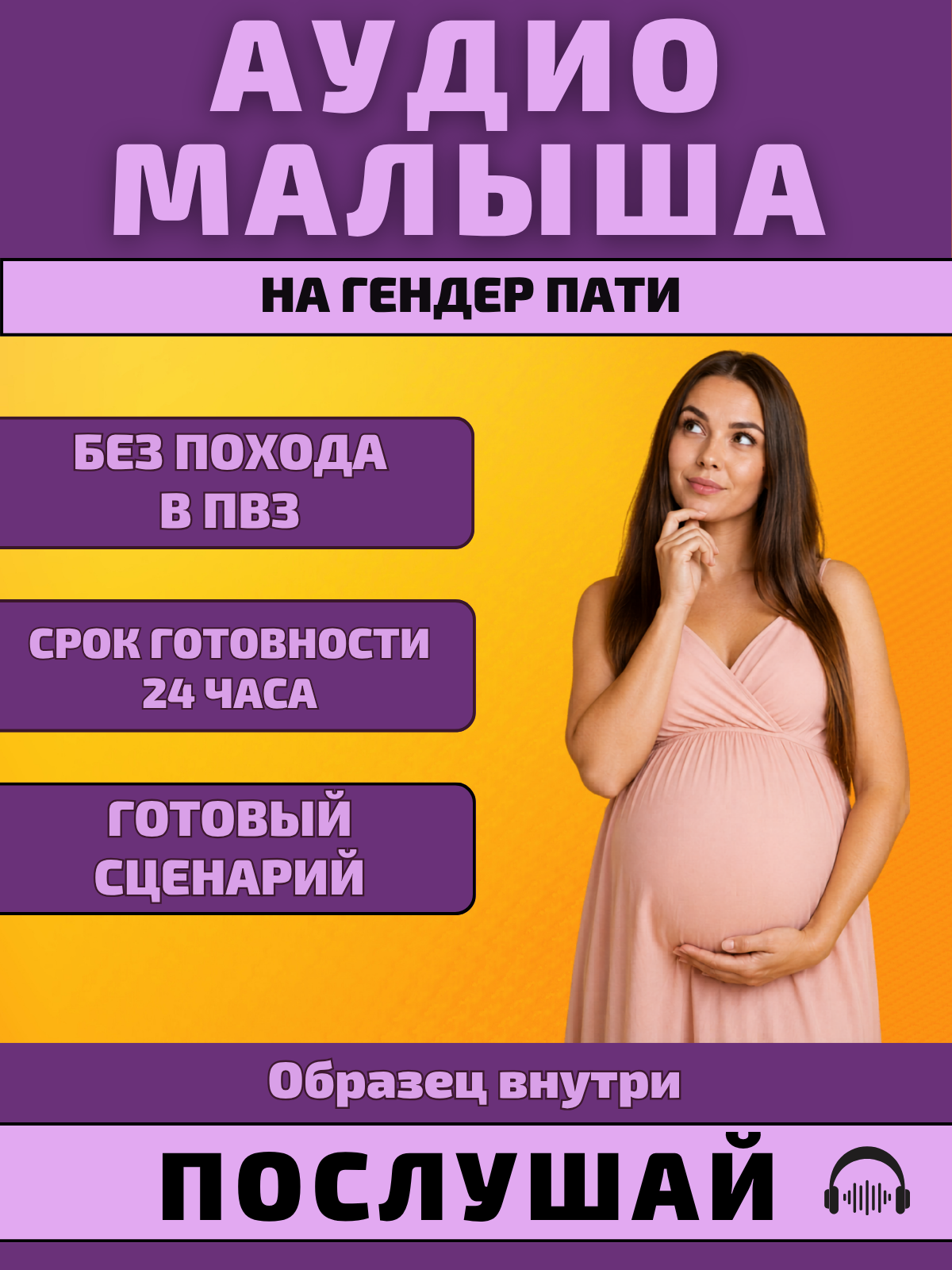 Голос малыша на гендер пати (аудио обращение), сюрприз для гендер вечеринки