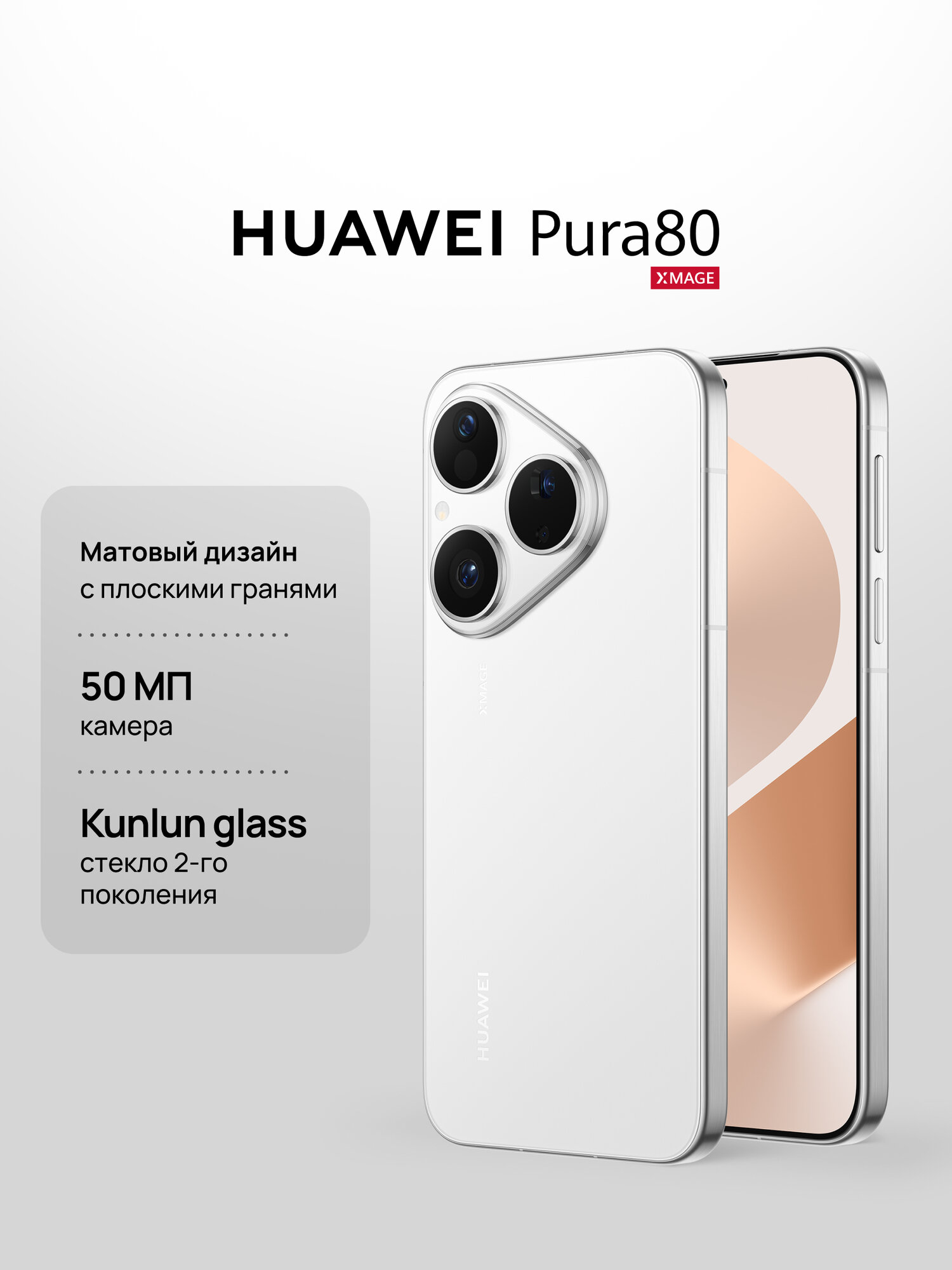 Смартфон HUAWEI Pura 80 12 Гб + 256 Гб памяти, Матовый белый