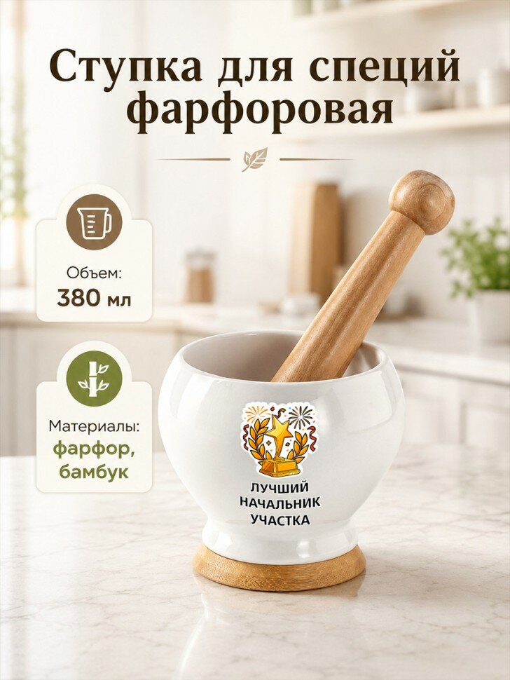 Ступка для специй с надписью "лучший начальник участка"