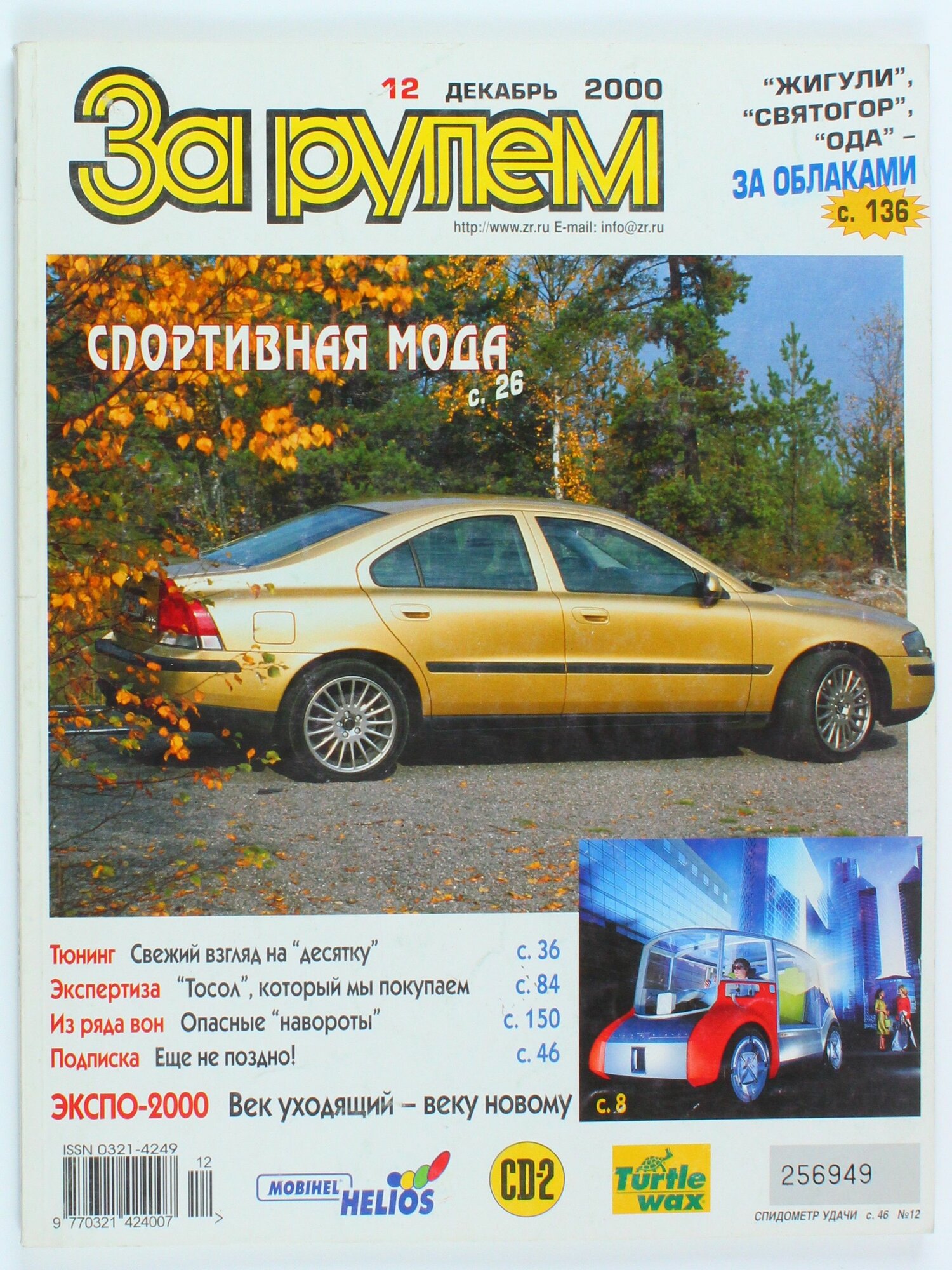Букинистический журнал За Рулем, выпуск 12/2000