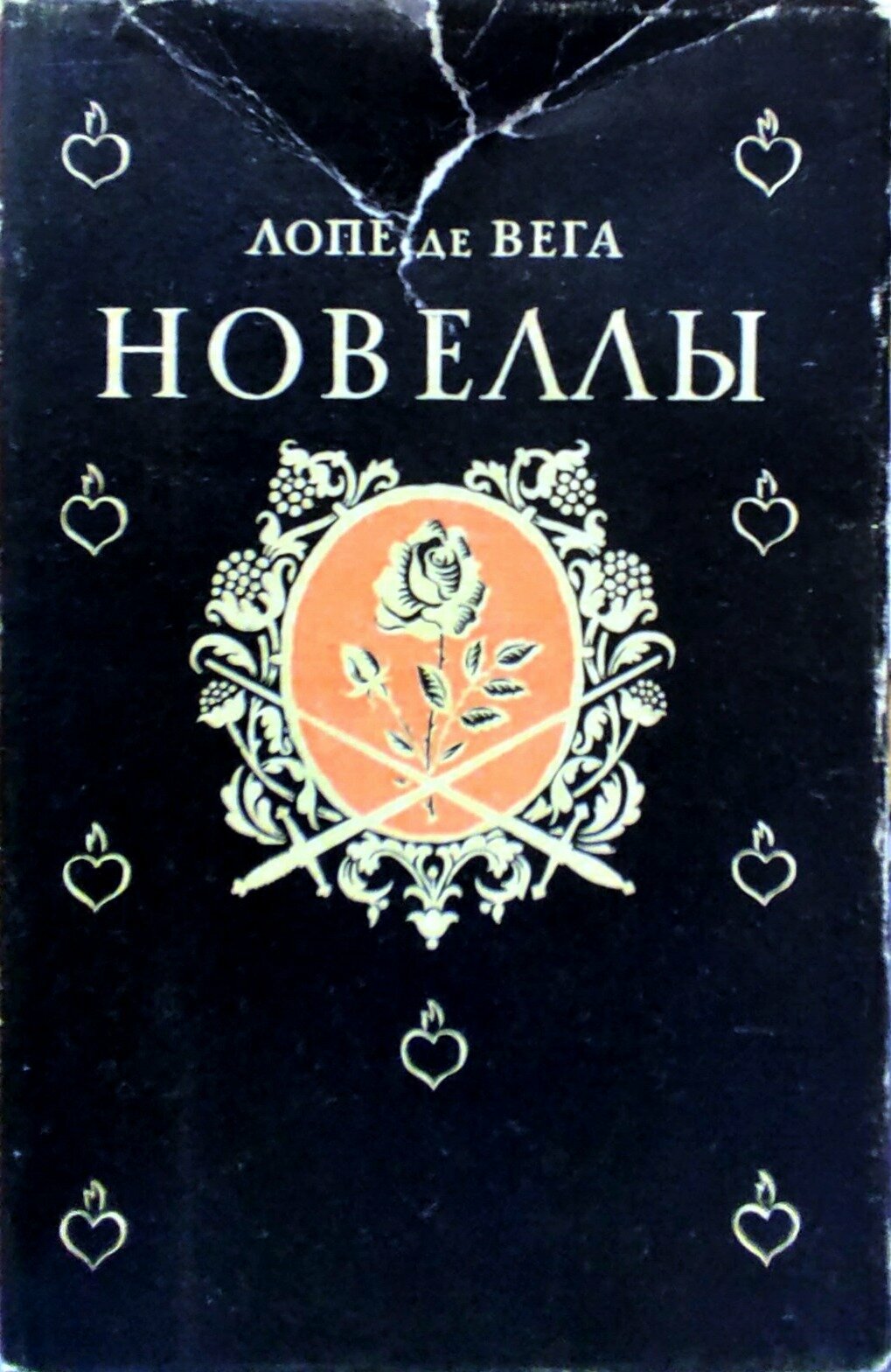 Лопе де Вега. Новеллы. Лопе де Вега. Наука. 1968. Твердый переплет, суперобложка. 312 стр