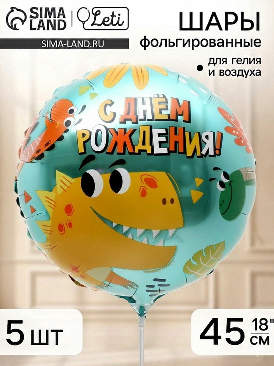 Воздушный шар фольгированный 18"Динозаврики", набор 5 штук, надувка шара: воздухом
