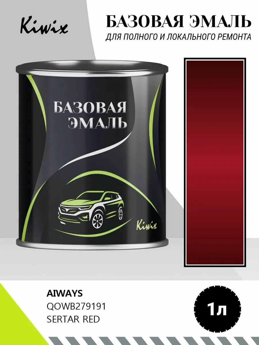 Автомобильная краска AIWAYS QOWB279191 SERTAR RED 1кг