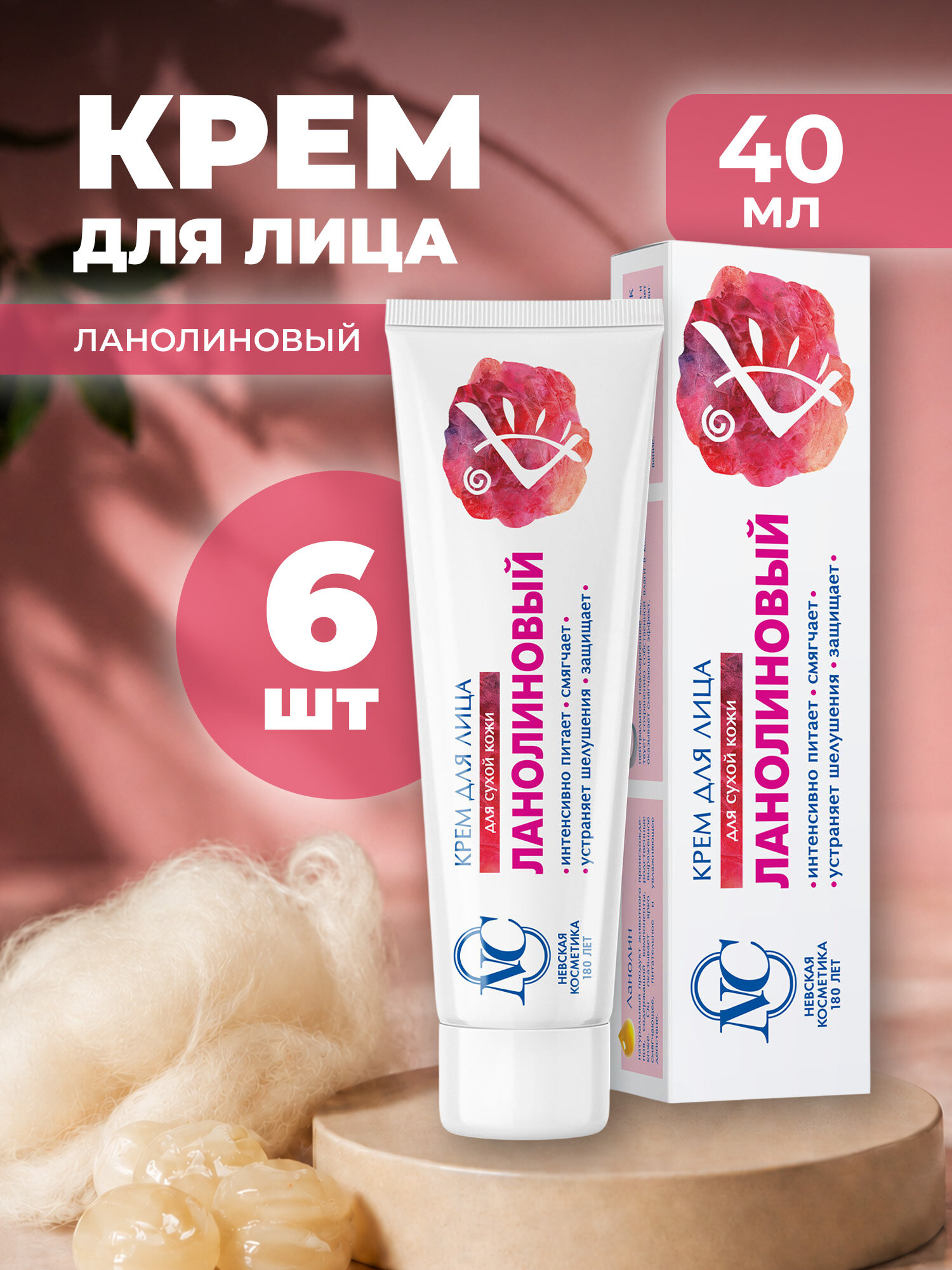 Крем для лица Невская Косметика Ланолиновый, для сухой кожи, 40 мл (6 шт)