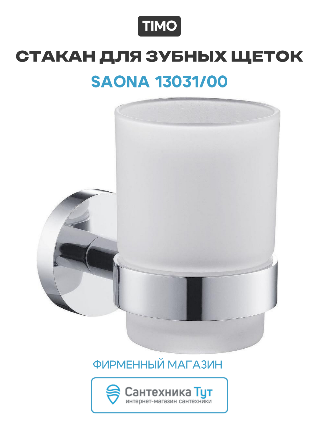 Стакан для зубных щеток Timo Saona 13031/00 Хром стекло на стену