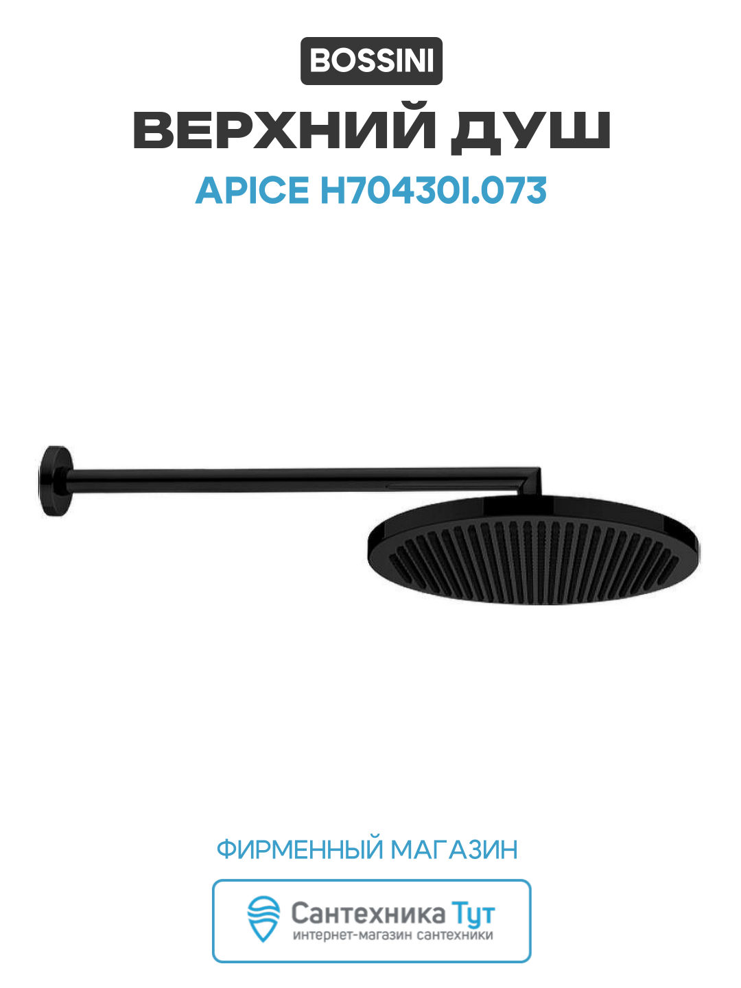 Верхний душ Bossini Apice H70430I.073 280х521 мм, черный матовый, настенный