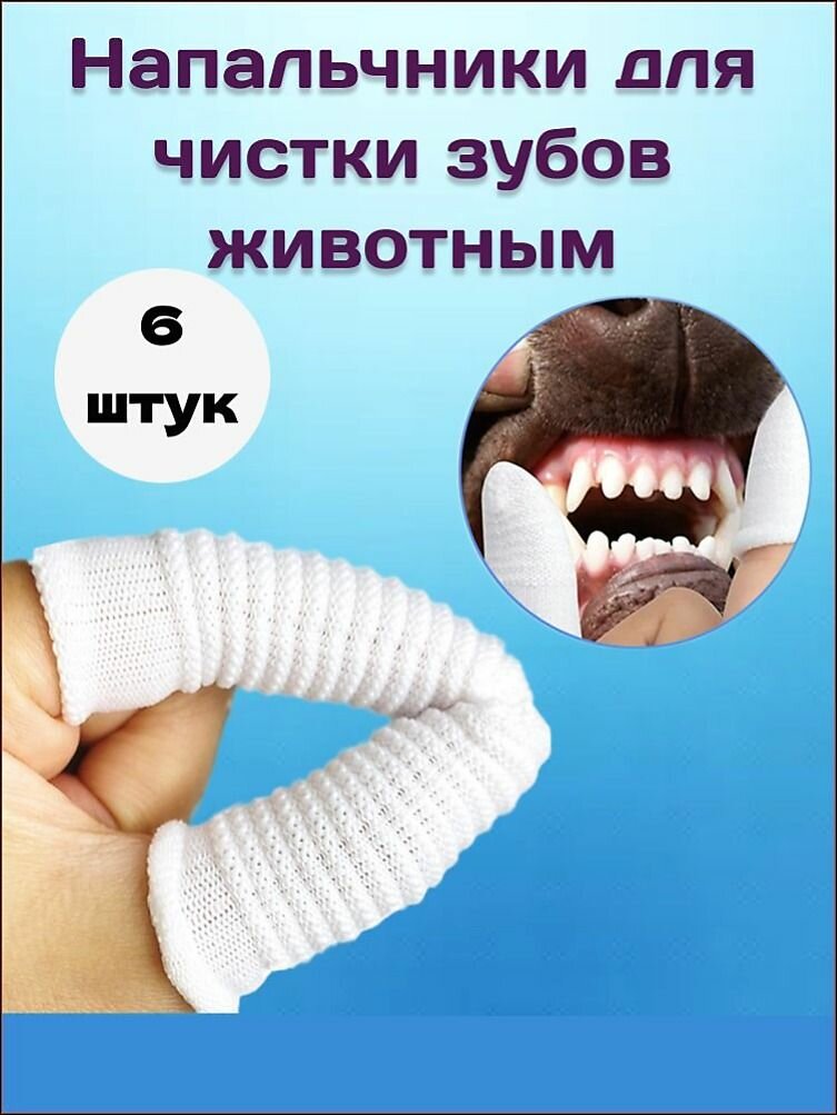 Напальчники для чистки зубов собакам, зубная щетка для собак и кошек, набор 6 шт.