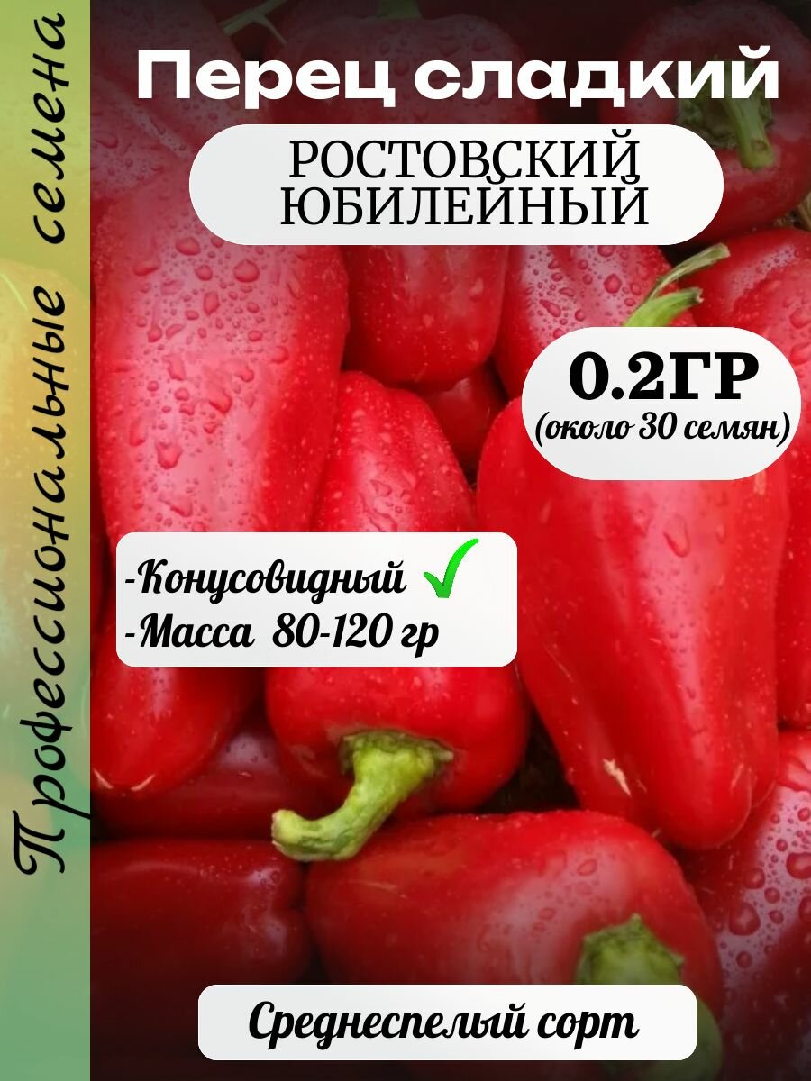 Семена Перец сладкий Ростовский юбилейный 0.2гр