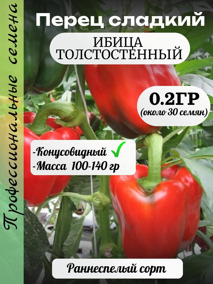 Семена Перец сладкий Ибица Раннеспелый толстостенный 0.2гр