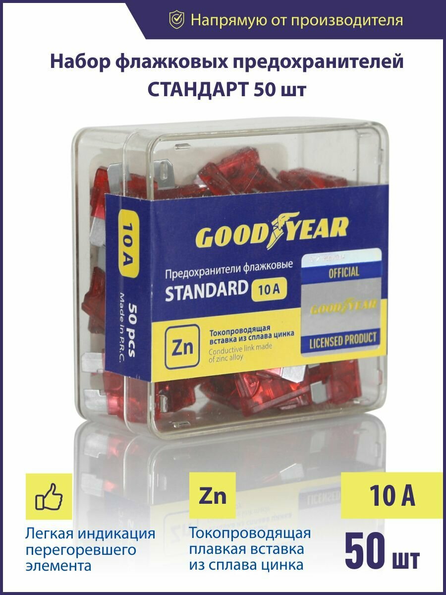 Предохранители для автомобиля, предохранители стандарт 10А, 50 шт, Goodyear