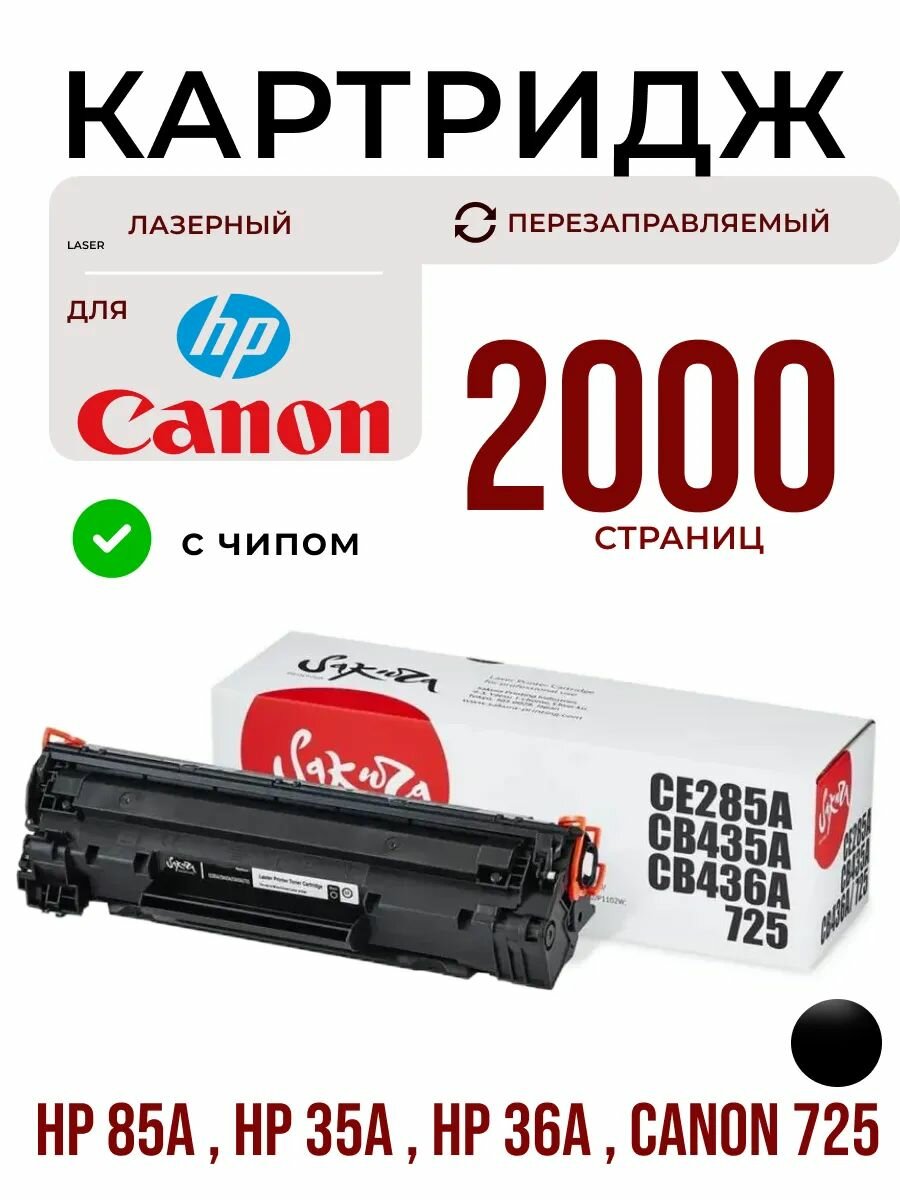 Картридж Sakura CE285A/CB435A/436A/725 для HP, Canon, черный, 2000 к.