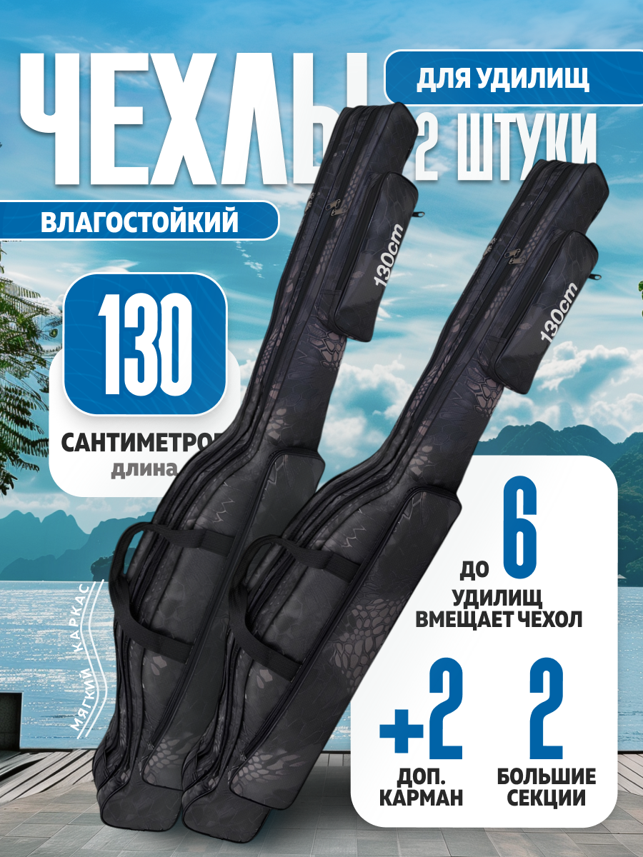 Чехол для удочек мягкий, длина 130 см, две секции, влагостойкий, 2 штуки