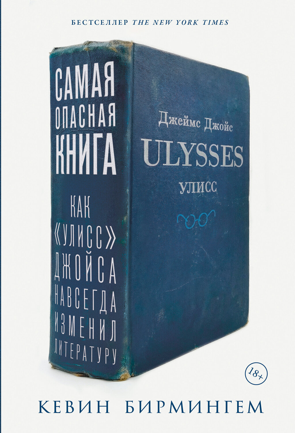 Самая опасная книга: Как «Улисс» Джойса навсегда изменил литературу (электронная книга)