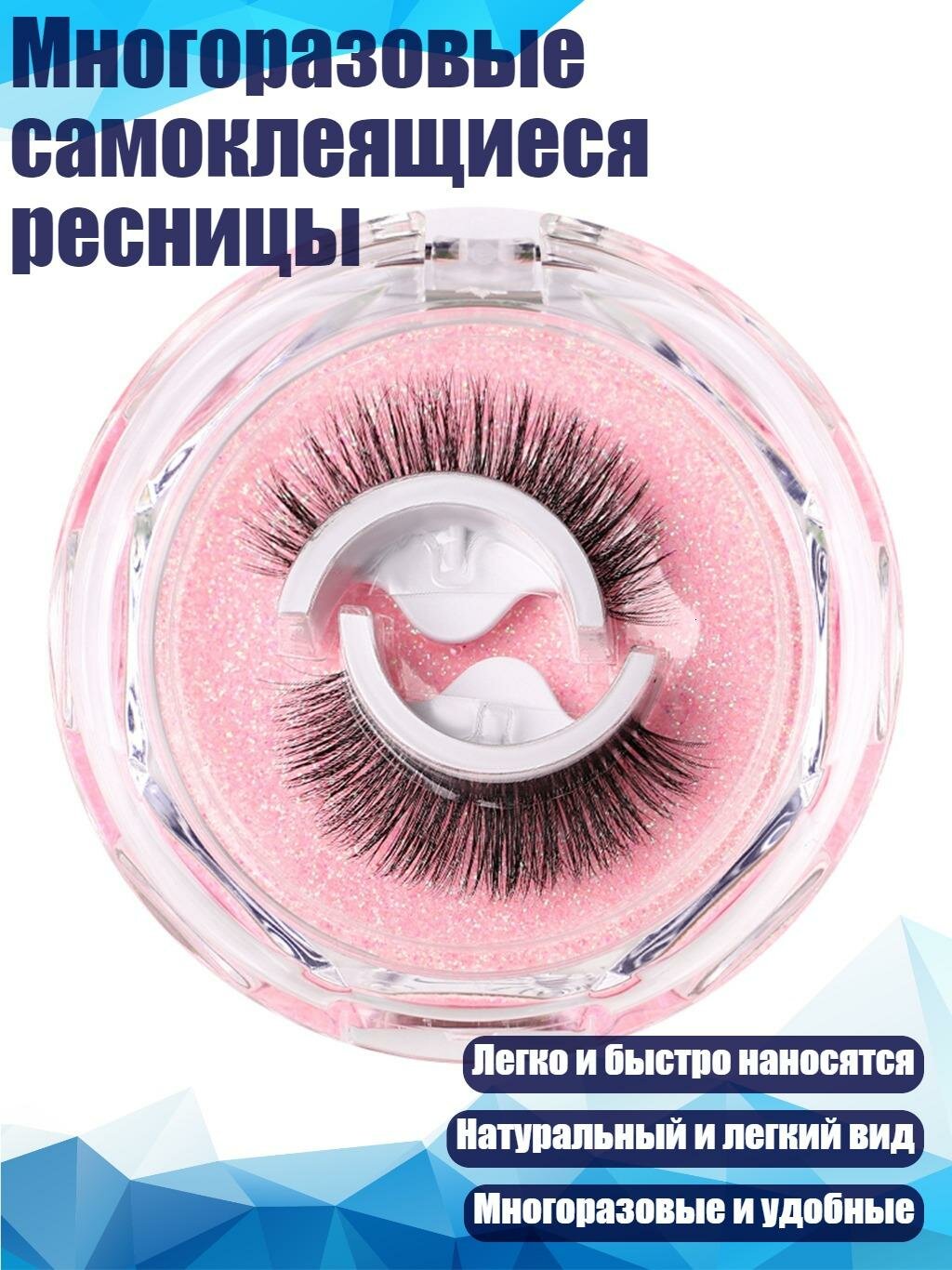 Многоразовые самоклеящиеся ресницы, Z09