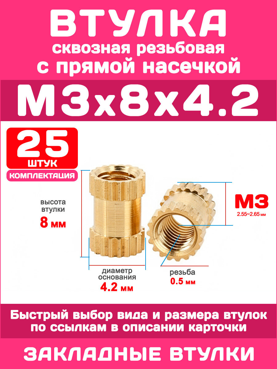 Втулка сквозная резьбовая M3 х 8 х 4.2, прямая насечка, латунная вплавляемая (25 шт)