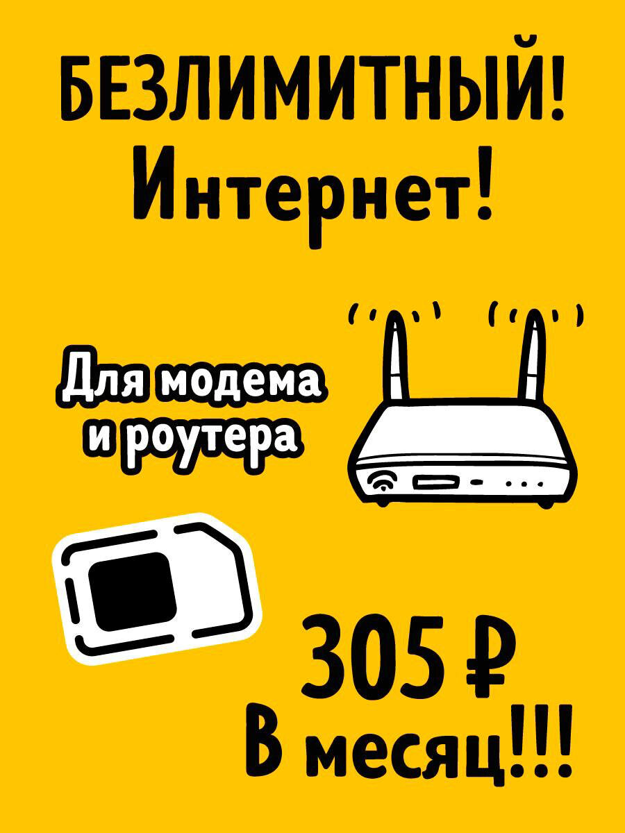 Безлимит для модема и роутера