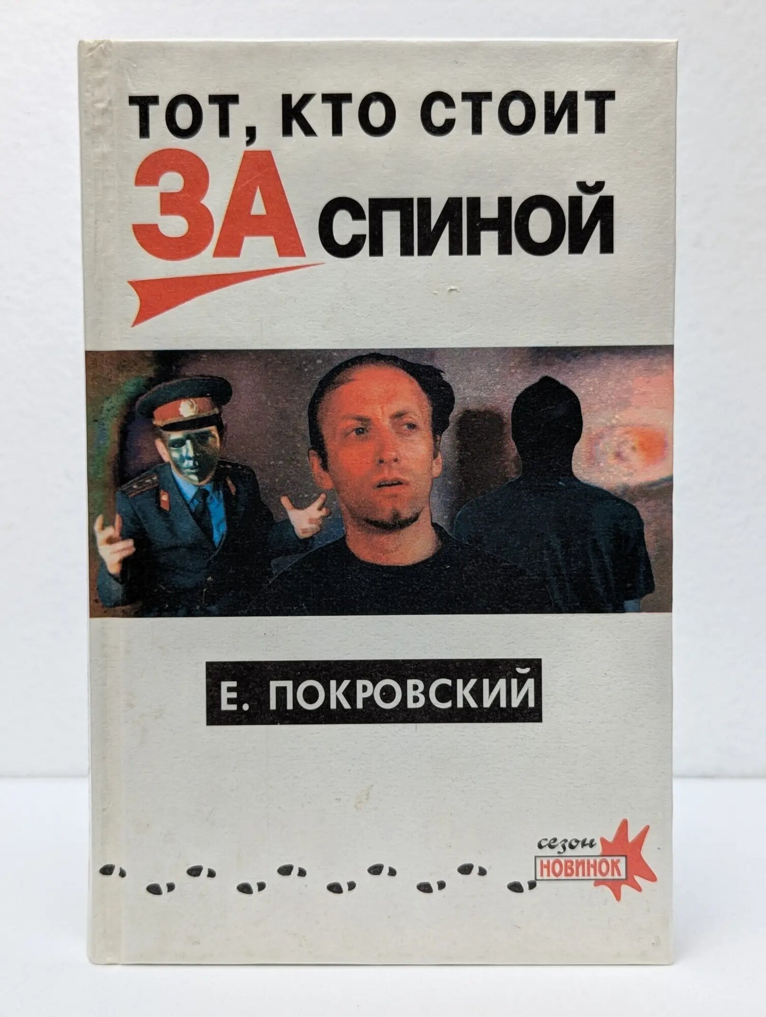 Сезон новинок. Тот, кто стоит за спиной Покровский Евгений 1995