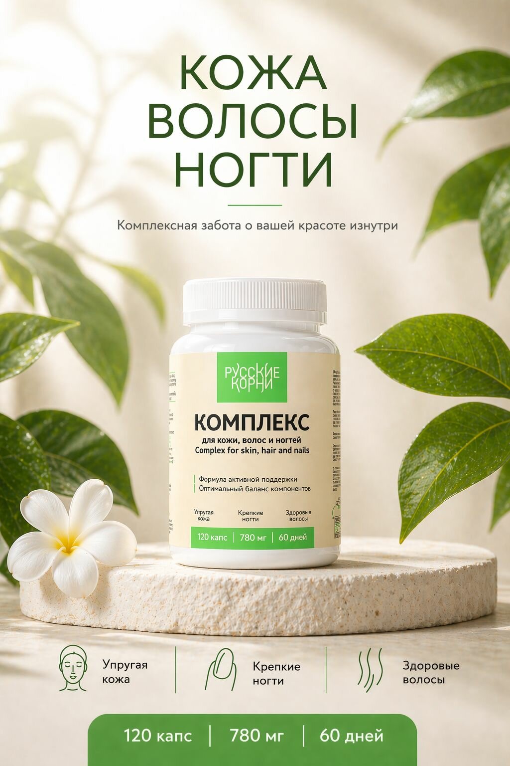 Комплекс для красоты кожи, волос и ногтей 120 кап / Русские корни