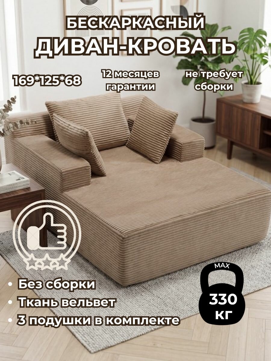 Диван-кровать Wanderease, бескаркасный, велюр, универсальный угол, 125x169 см, бежевый