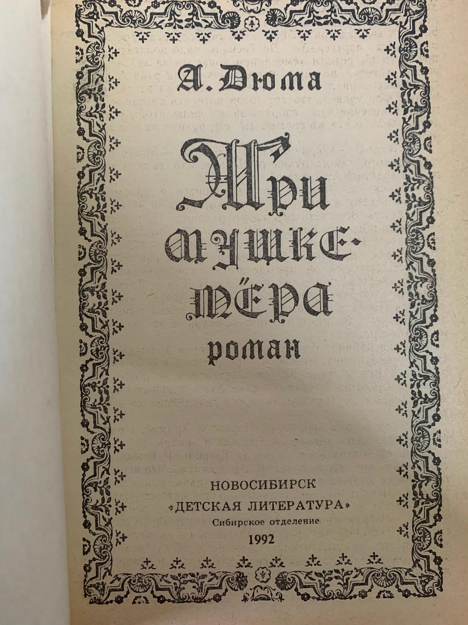 Три мушкетера — фото 1