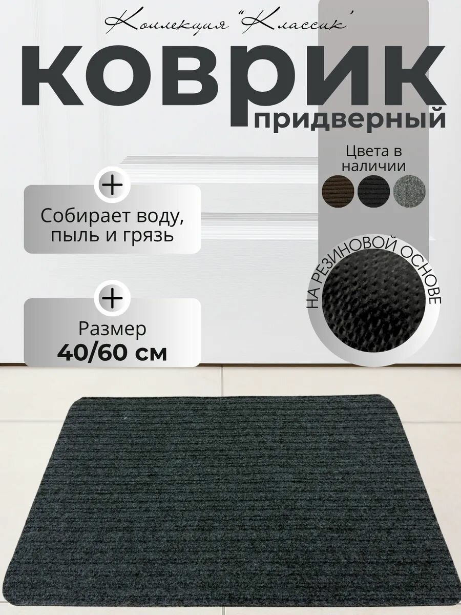 Коврик придверный грязезащитный, 40х60 см, противоскользящий, серый