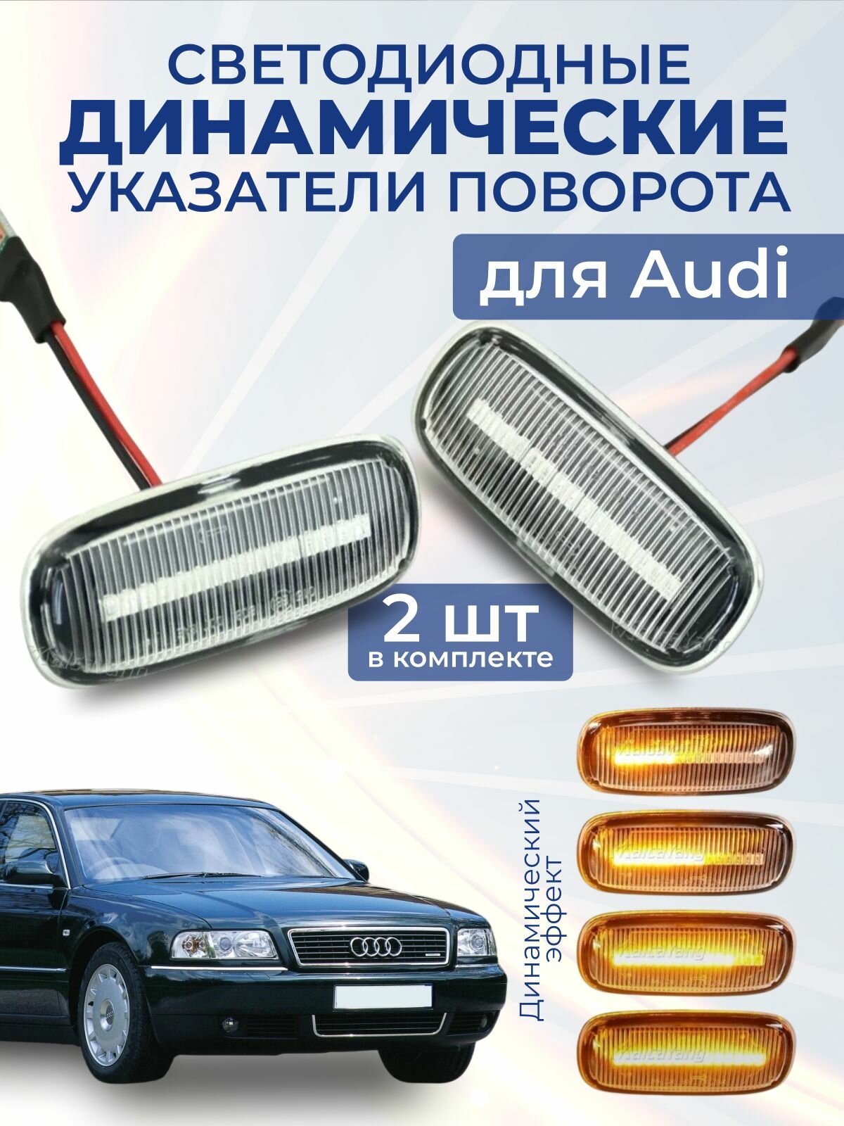 Поворотники, указатели поворота, повторители светодиодные, динамические ( Audi ( прозрачные))