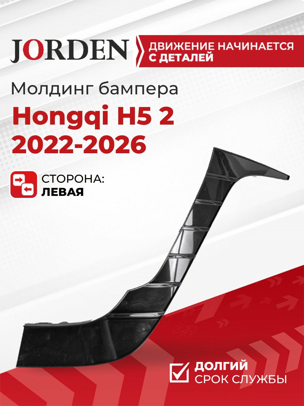 Молдинг бампера Хунцы 2 Hongqi H5 2022-2026 передний левый накладка в бампер декоративная