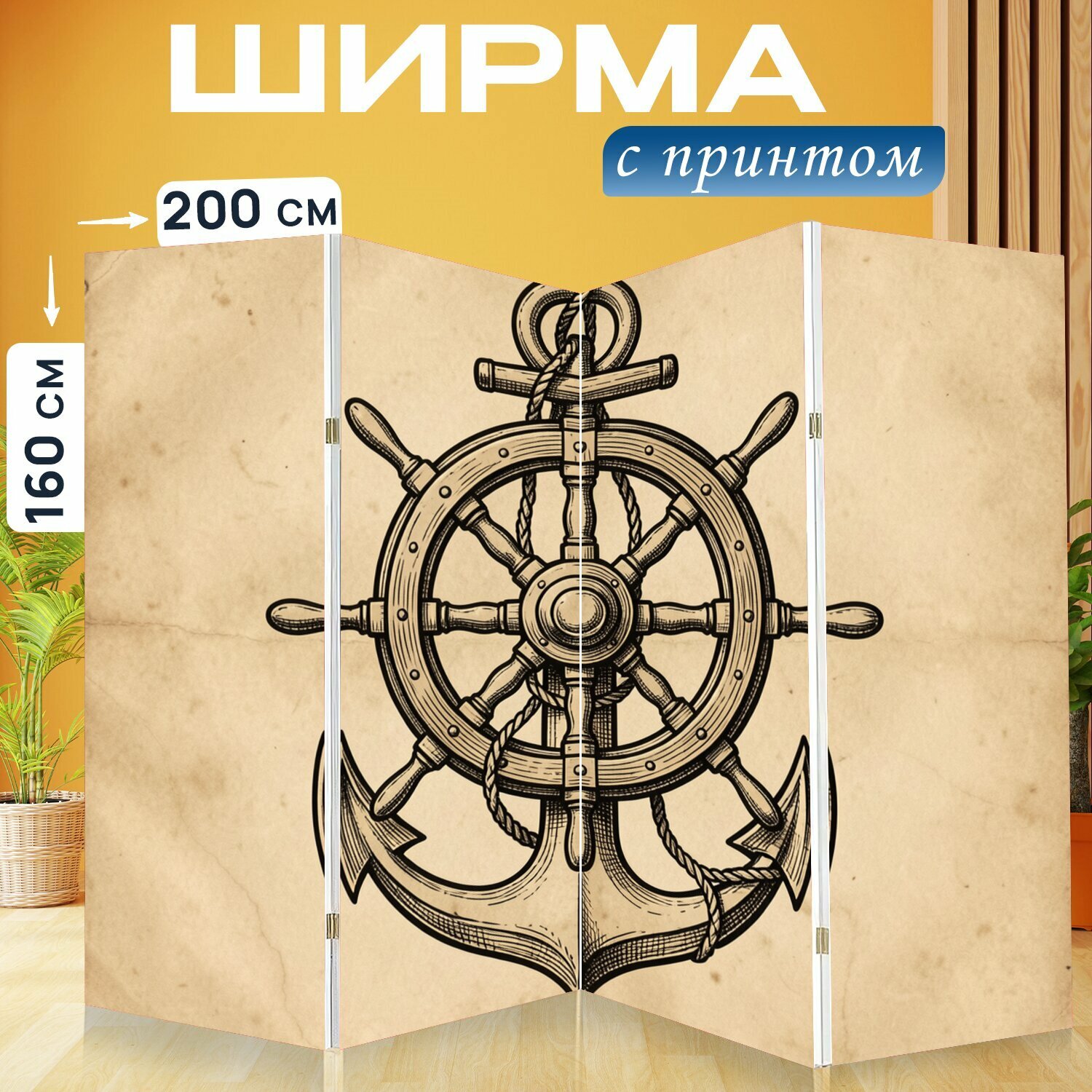 Ширма "Корабельное колесо с якорем. Винтажная чёрно-белая гравюра: рулевое колесо, канаты и якорный силуэт на." перегородка для зонирования комнаты с принтом 200x160 см. на холсте