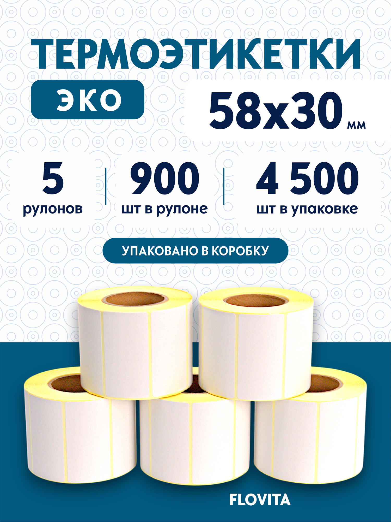 Термоэтикетки 58х30 мм, 900 шт. в рулоне, белые, ЭКО, 5 рулонов