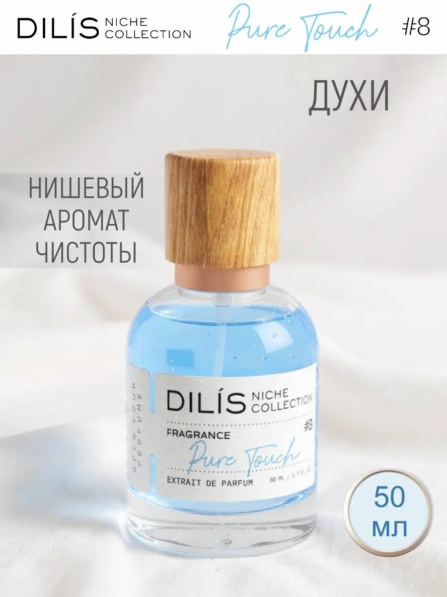 "DILIS" Pure Touch № 8, парфюмерная вода женские, цветочный аромат, 50 мл