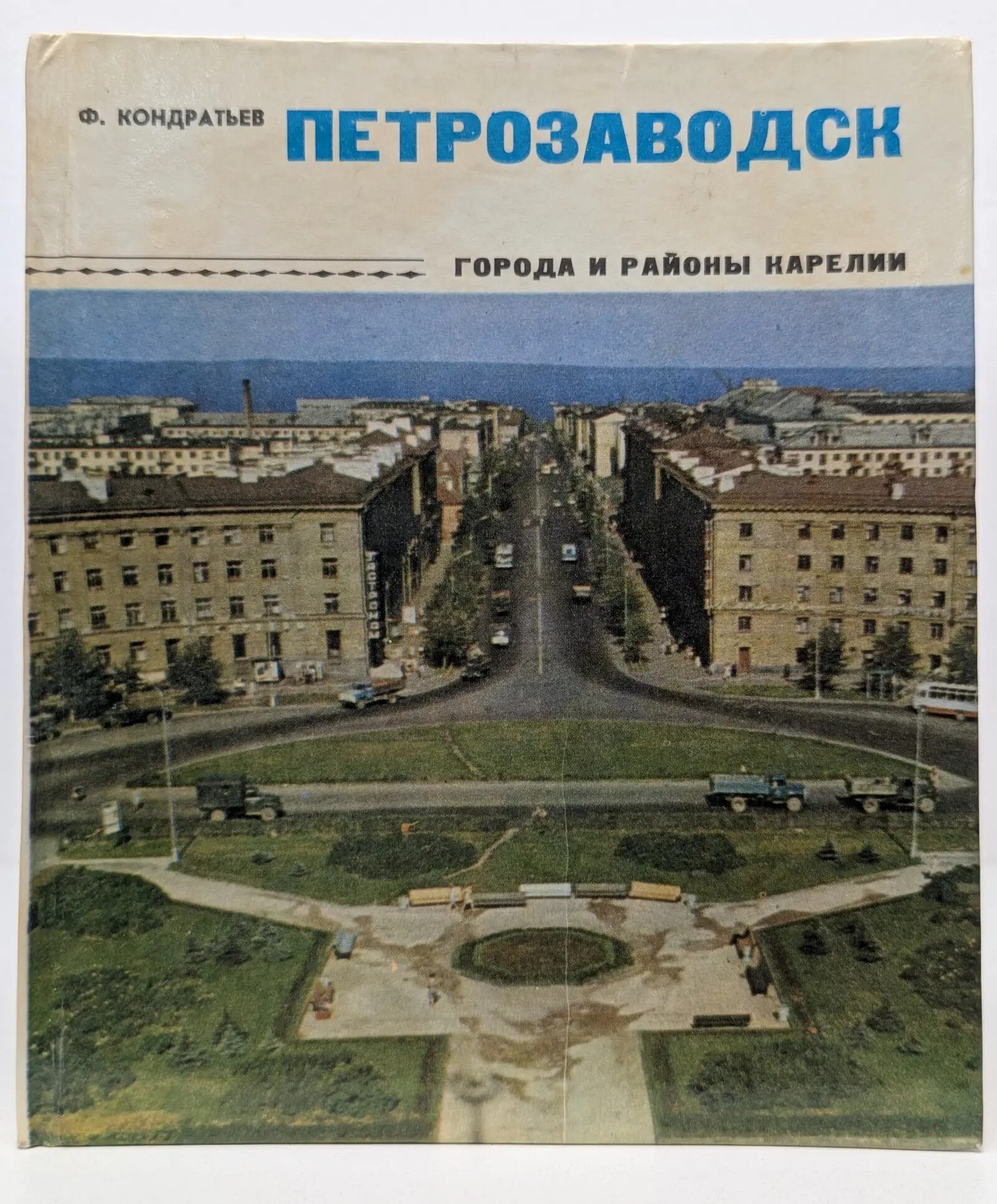 Города и районы Карелии. Петрозаводск Кондратьев Федор Григорьевич 1975