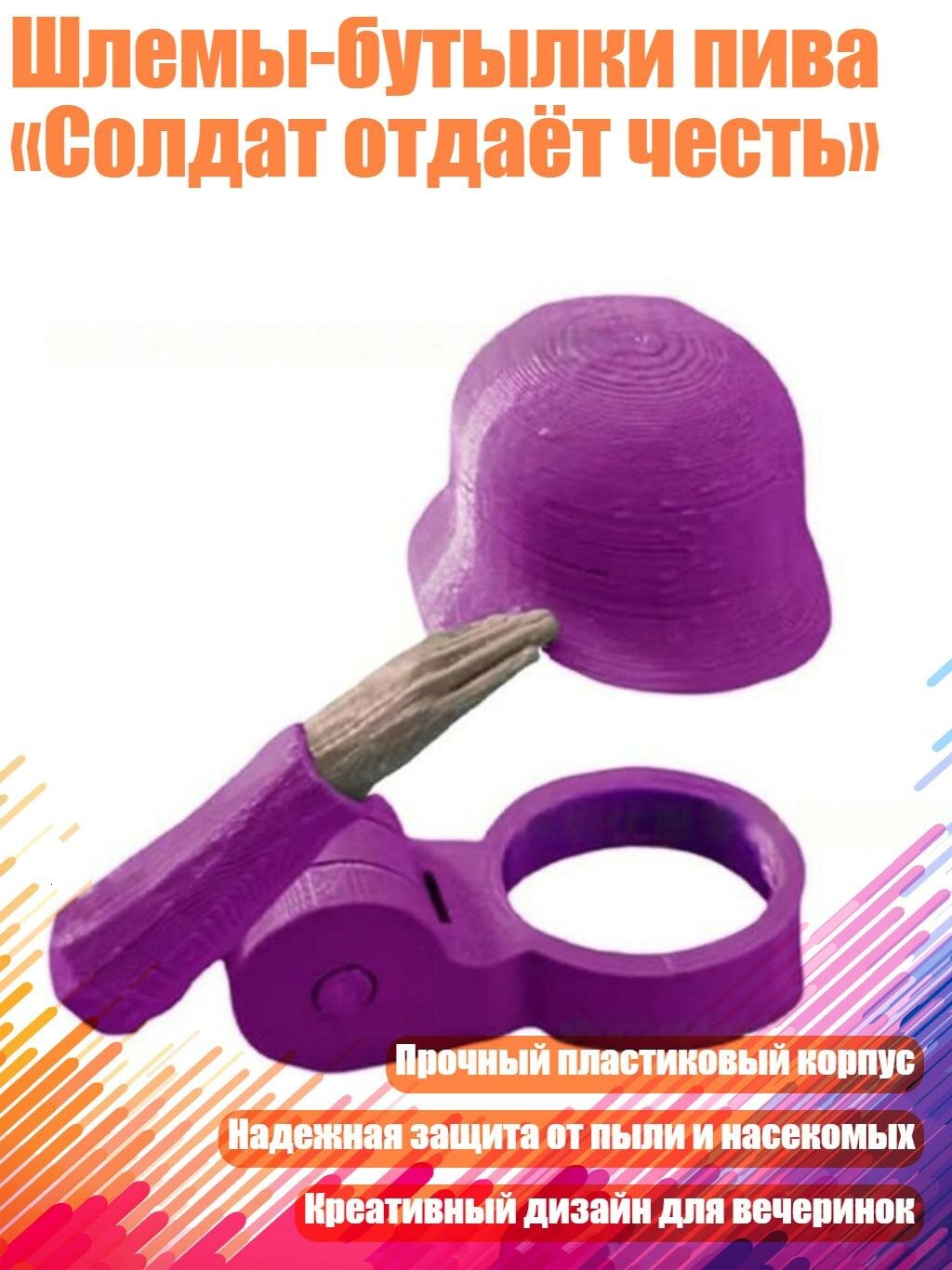 Шлемы-бутылки пива «Солдат отдаёт честь», Фиолетовый цвет кожи