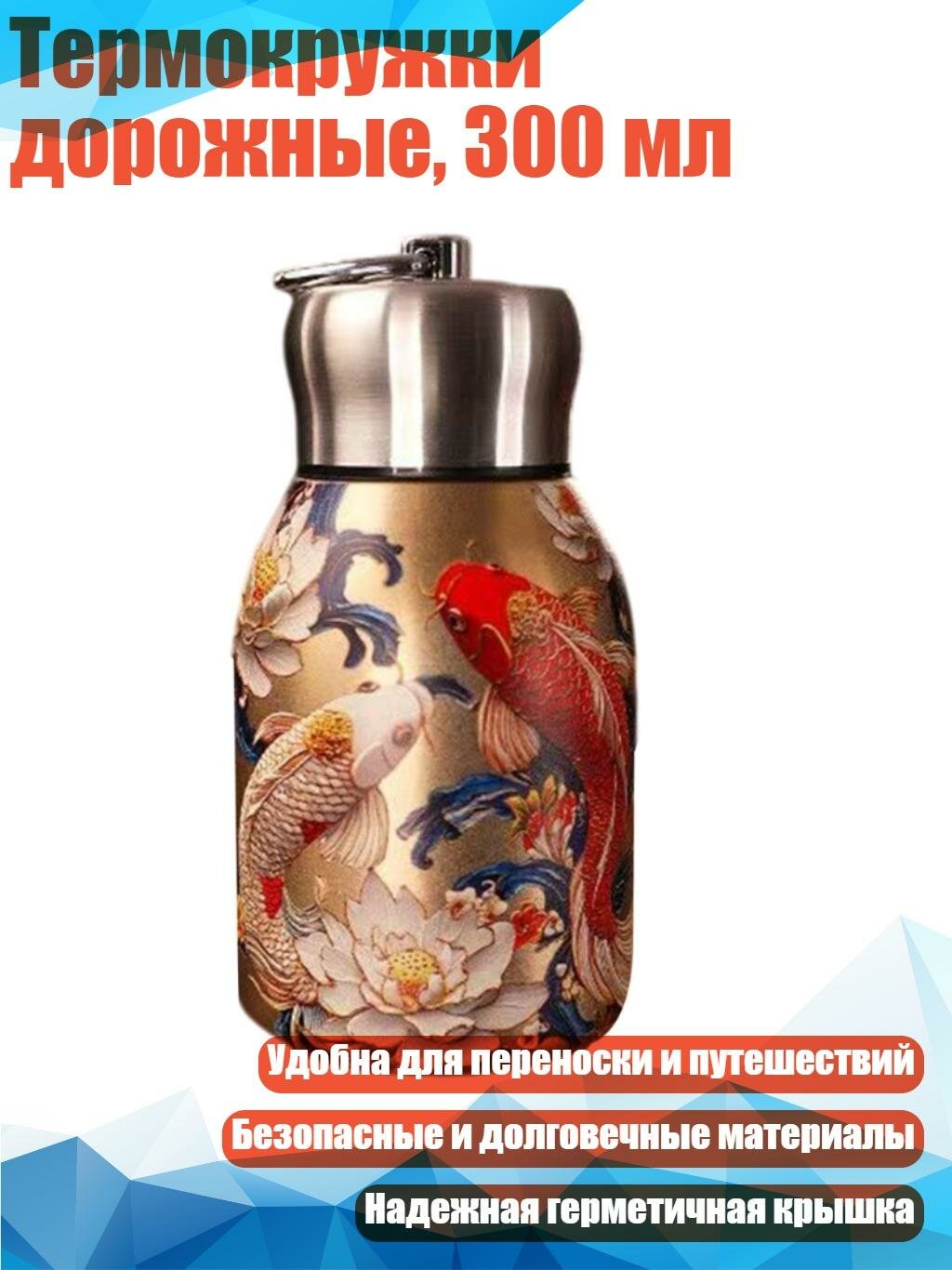 Термокружки дорожные, 300 мл, Карп Кои