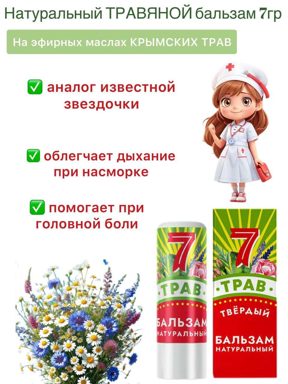 Натуральный Крымский бальзам 7 Трав 7г. Мануфактура Дом Природы Крым.