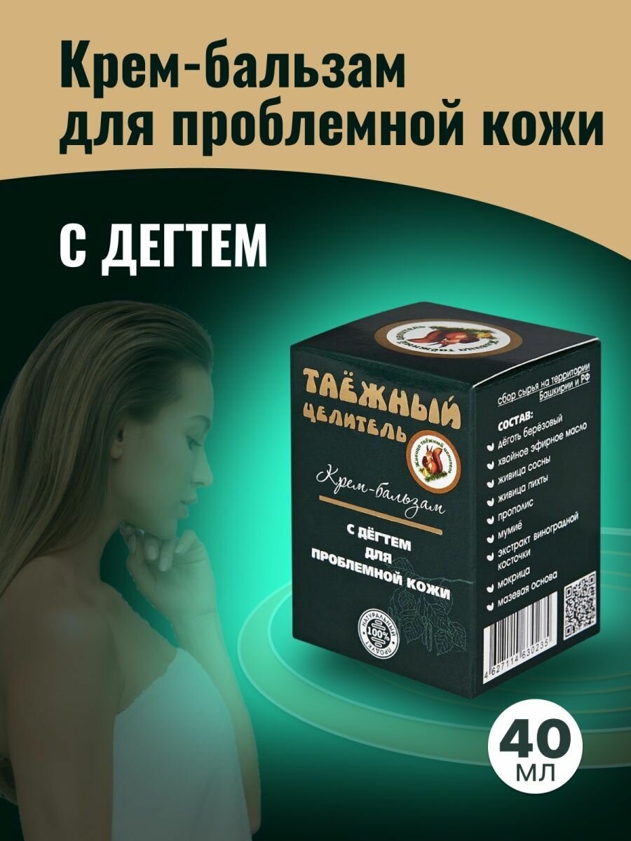 Крем-бальзам для тела "Таежный целитель" для проблемной кожи с дегтем и мумие при (экземе, грибки, пролежни, ожоги)