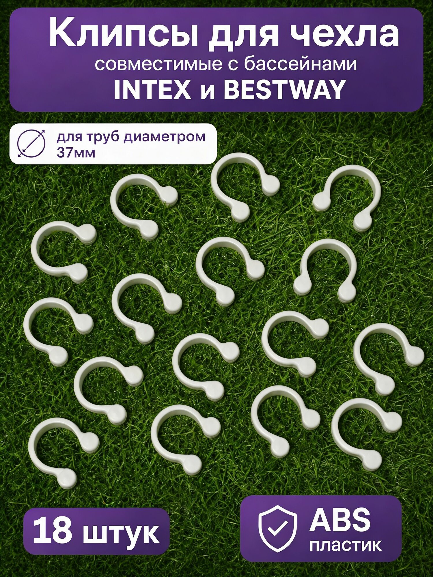 Зажимы для тента бассейна Bestway Intex 37мм , клипсы фиксаторы, 16 шт ABS пластик
