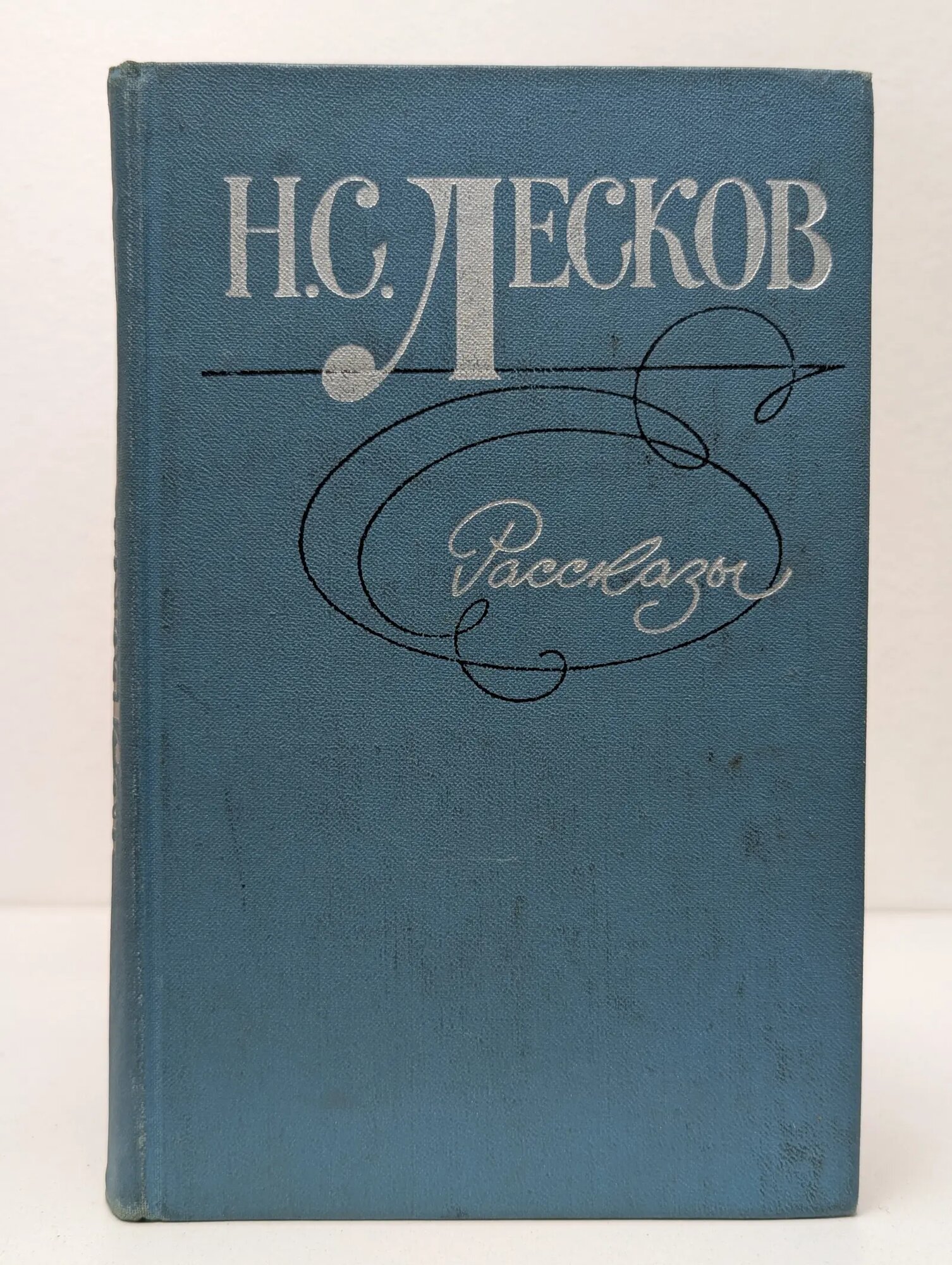 Н. С. Лесков. Рассказы Лесков Николай Семенович 1976