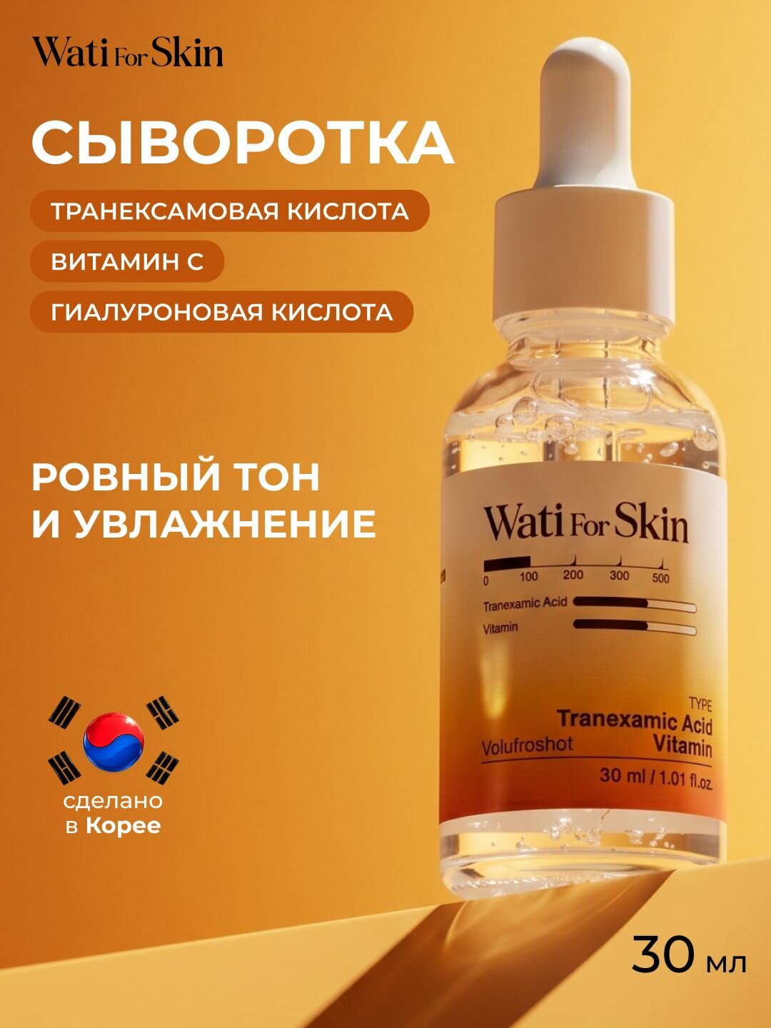 Сыворотка с витамином С, Wati for Skin, 30 мл