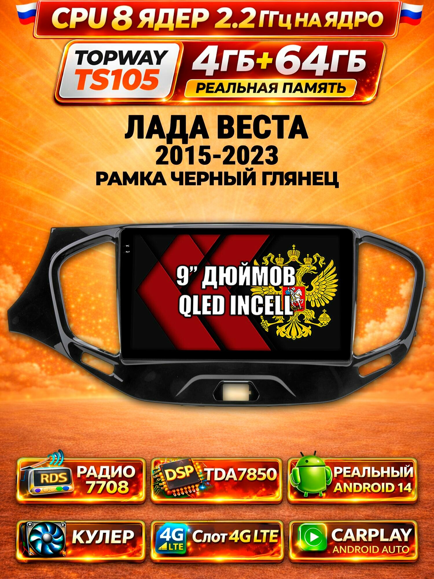Штатная Андроид магнитола для Лада Веста (2015-2023), Lada Vesta, рамка черная глянцевая, TS105 8 ядер, 4/64гб, Qled Incell, DSP, 4G, CarPlay/Android Auto, Gps/Глонасс