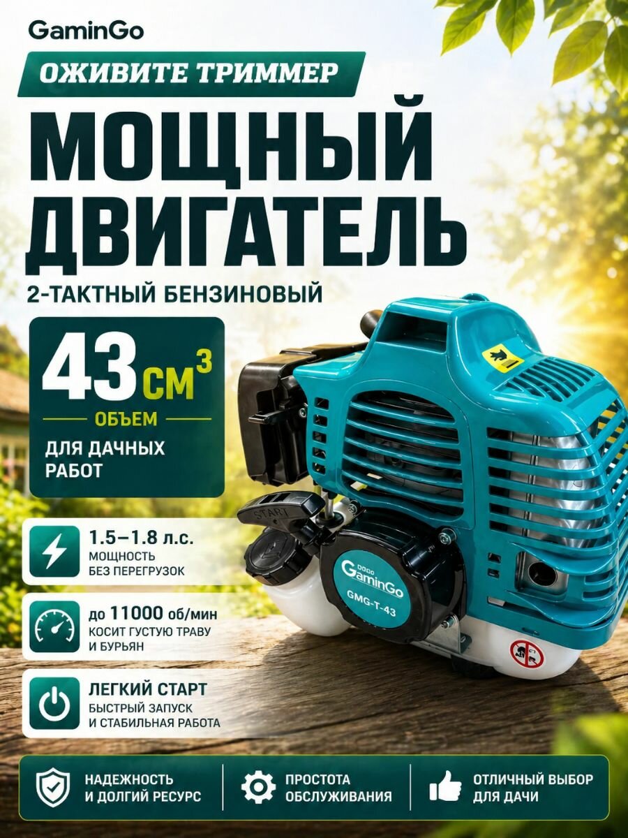 Двигатель для триммера GAMINGO GMG2T-43 2 л. с. ( 2х тактный для мотобура, лодочного мотора, мотоблока)