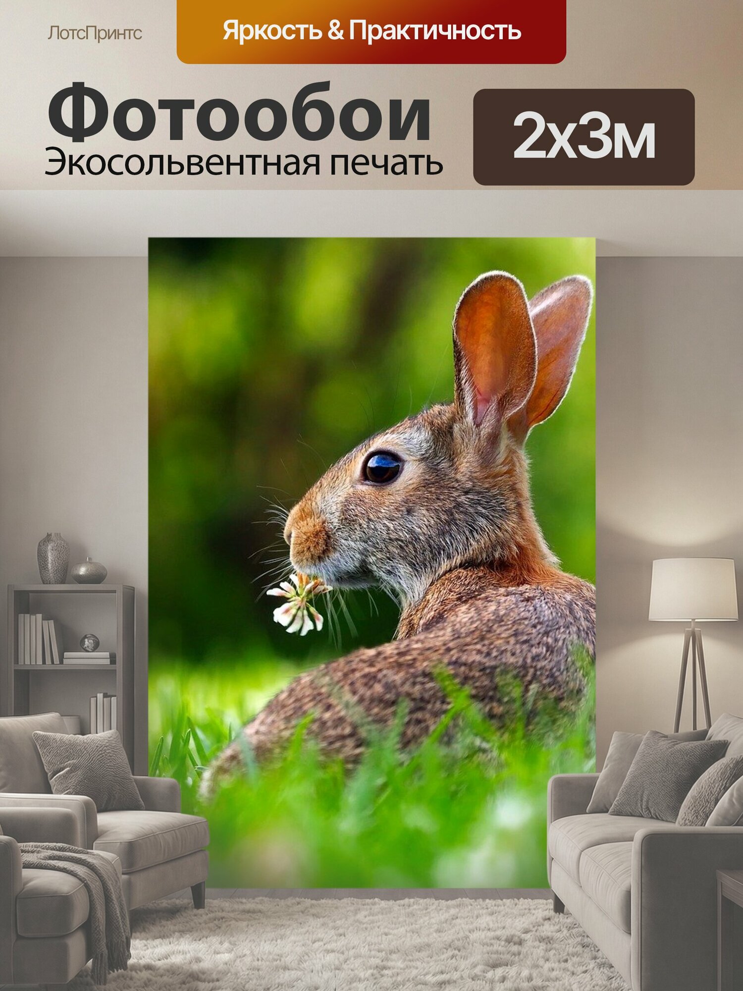 Фотообои "Кролик, заяц, трава" 200x300 см. экосольвентная печать
