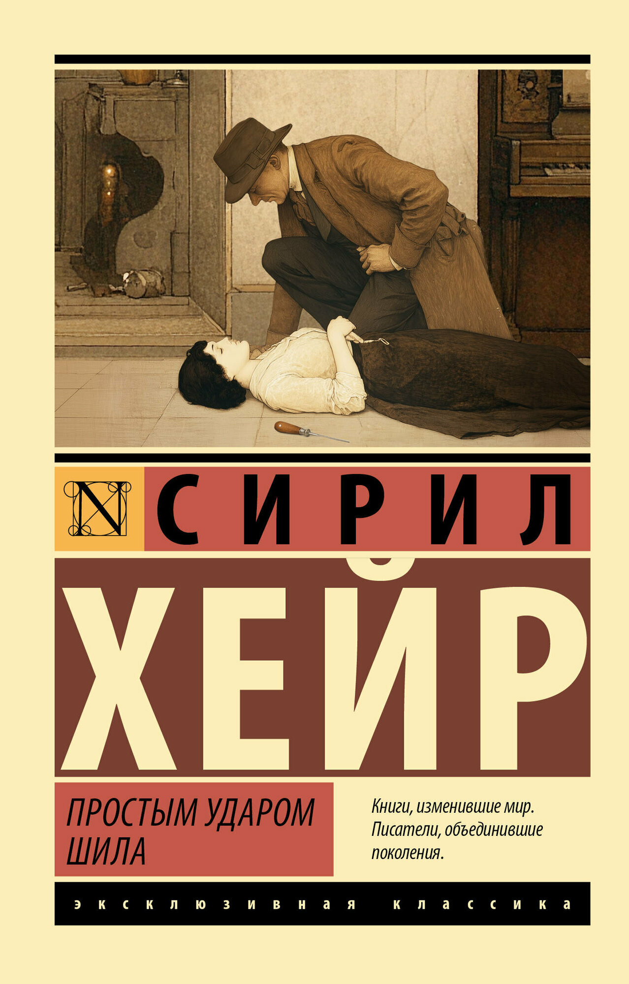 Книга "Простым ударом шила", автор Хейр С, издательство Neoclassic