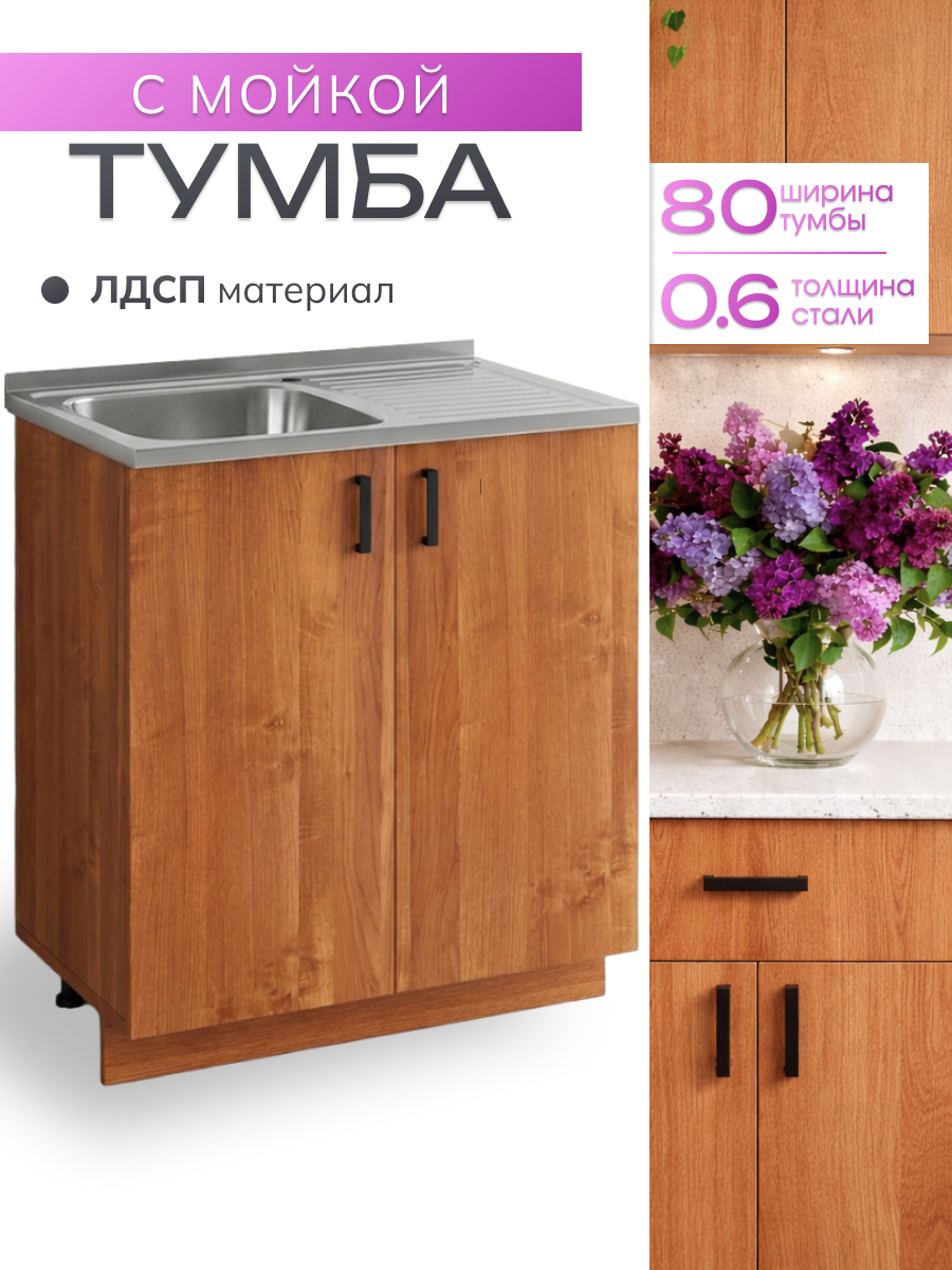 Кухонный гарнитур. Тумба 80 см в комплекте с мойкой 80х50х160 см из нержавеющей стали толщиной 0,6 мм, чаша слева, ольха