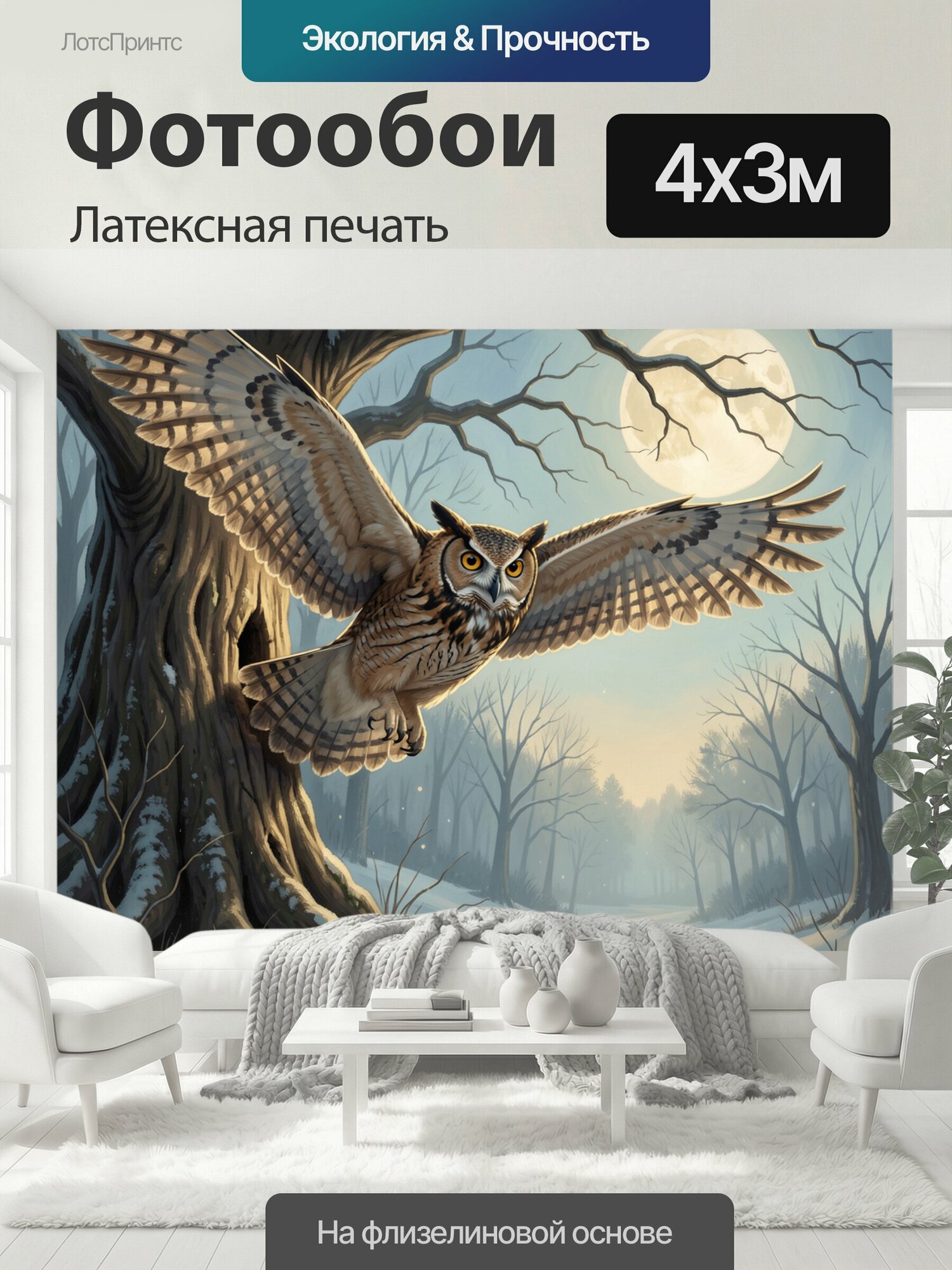 Фотообои моющиеся ударопрочные "Сова в зимнем лесу. Реалистичная ночная сцена с крупной хищной птицей в полёте среди заснеженных деревьев, лунный." 400x300 см. латексная печать