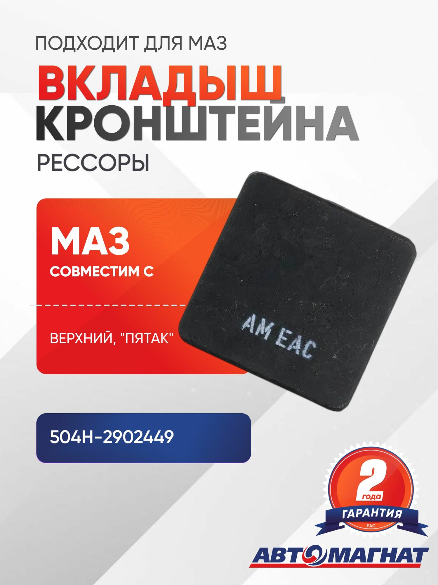 Вкладыш кронштейна рессоры ( верхний, "пятак"), подходит для МАЗ
