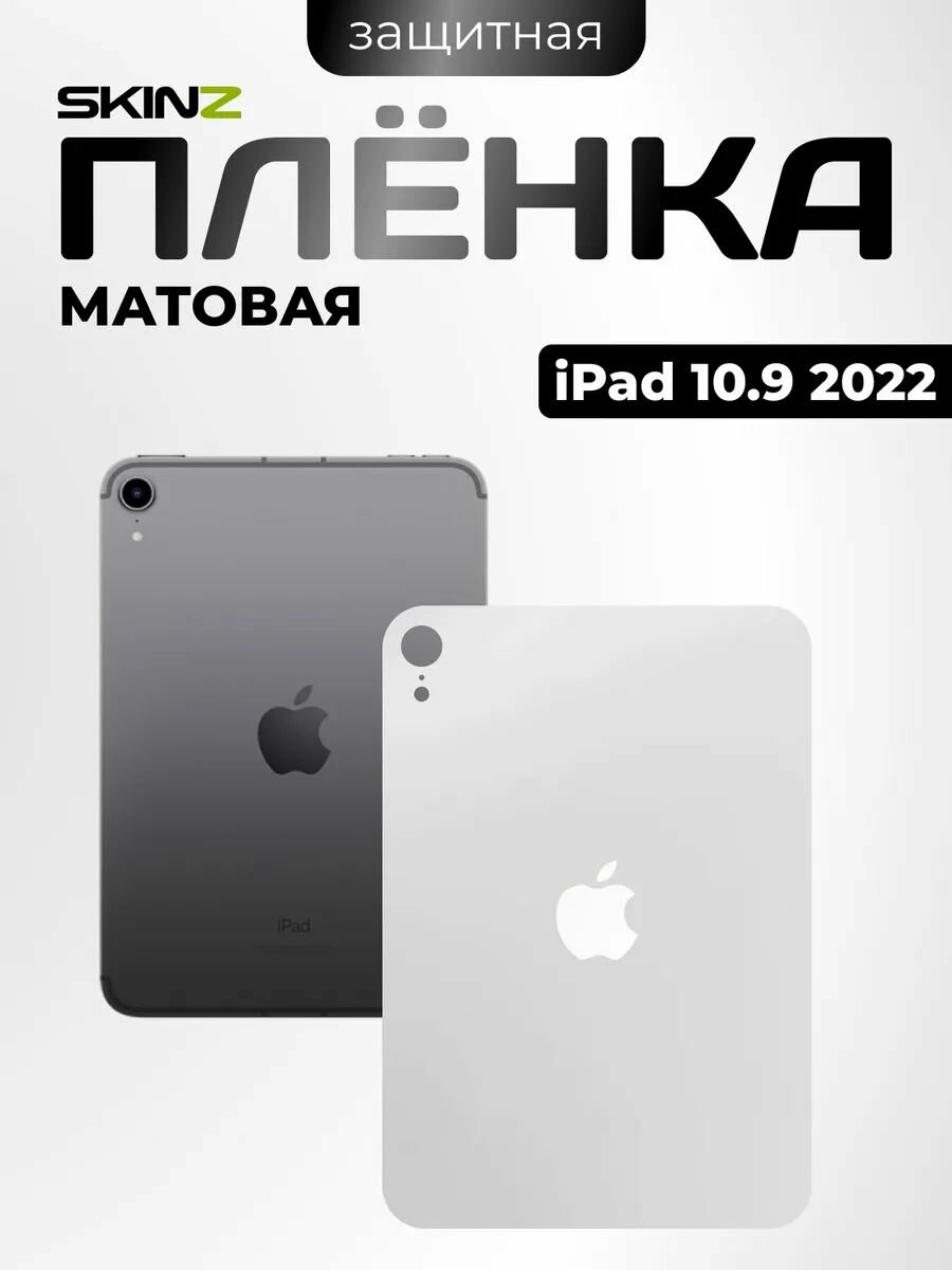 Чехол-наклейка для iPad 10.9" 2022 (A2696, A2757, A2777)