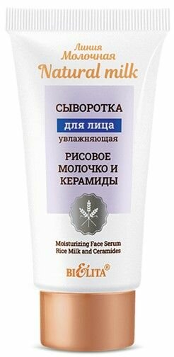 Белита-Витэкс, Сыворотка для лица увлажняющая рисовое молочко и керамиды, 30 мл.