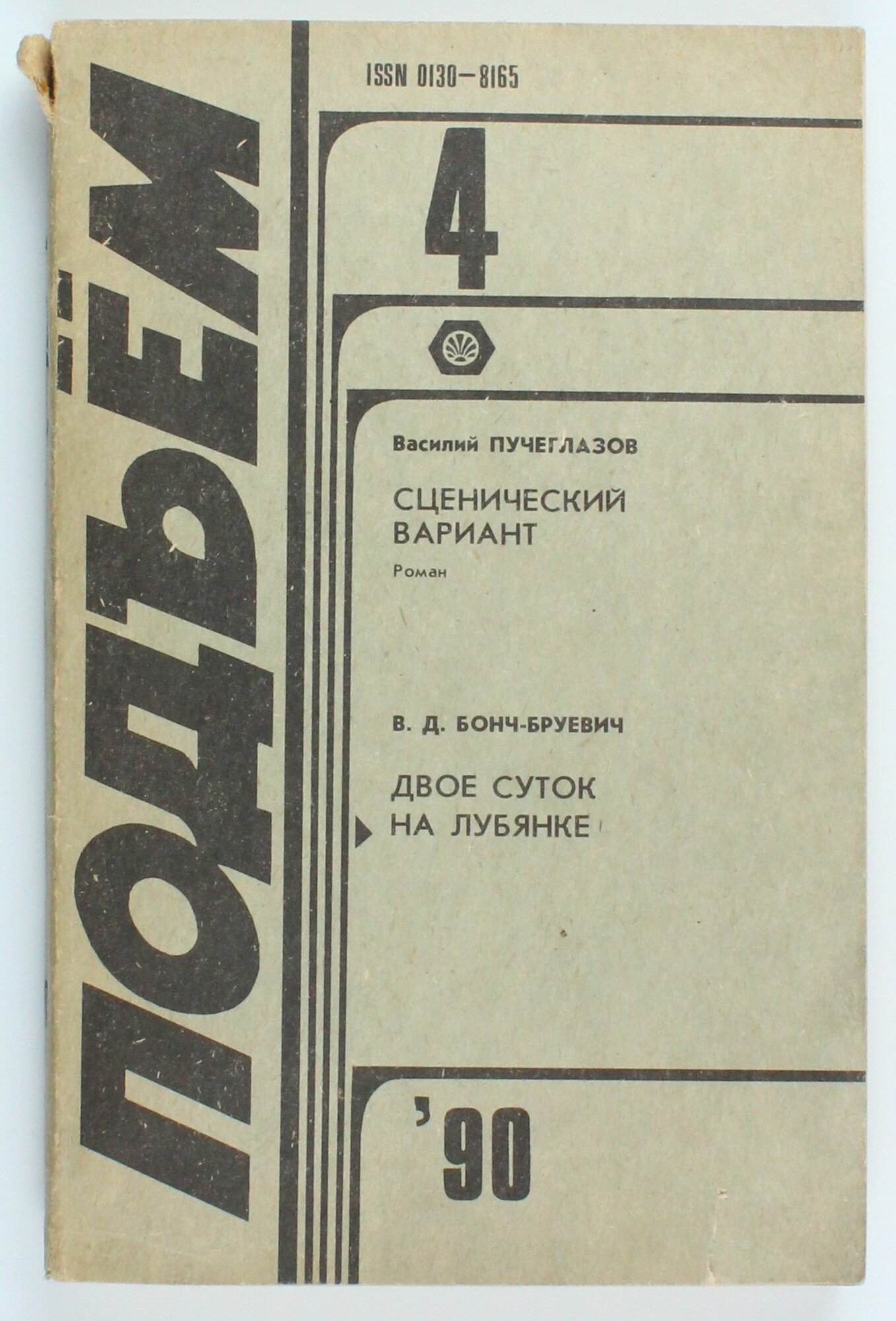 Винтажный журнал Подъём, выпуск 04/1990